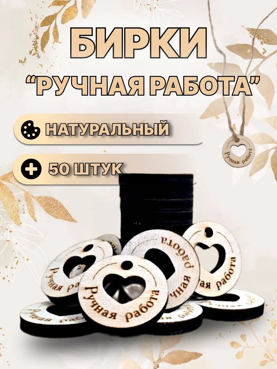 Деревянные бирки от бренда Подаркин "Ручная работа" в количестве 50 штук