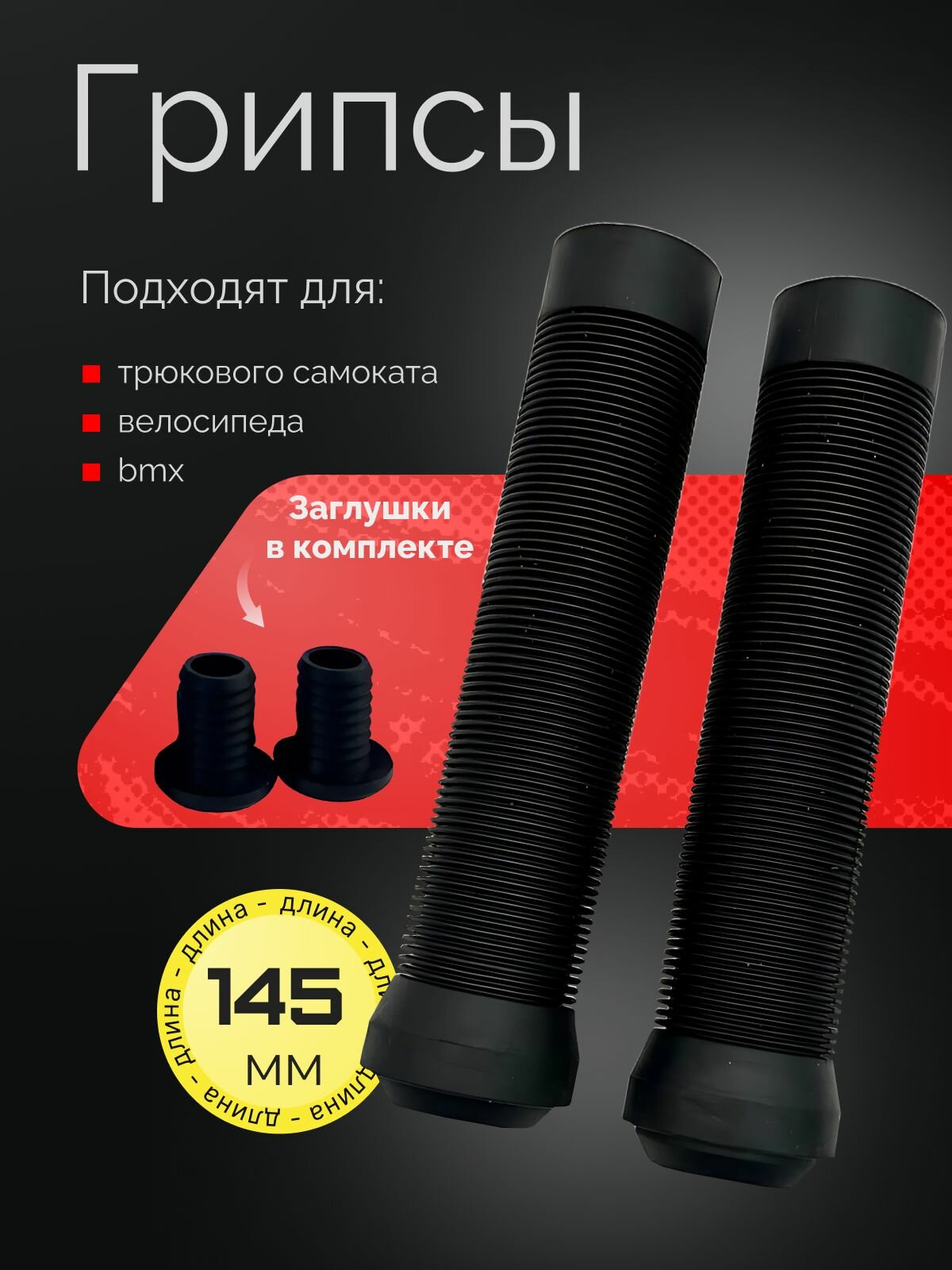 Грипсы, для трюкового самоката, BMX, ZEVS 14.5 см черные