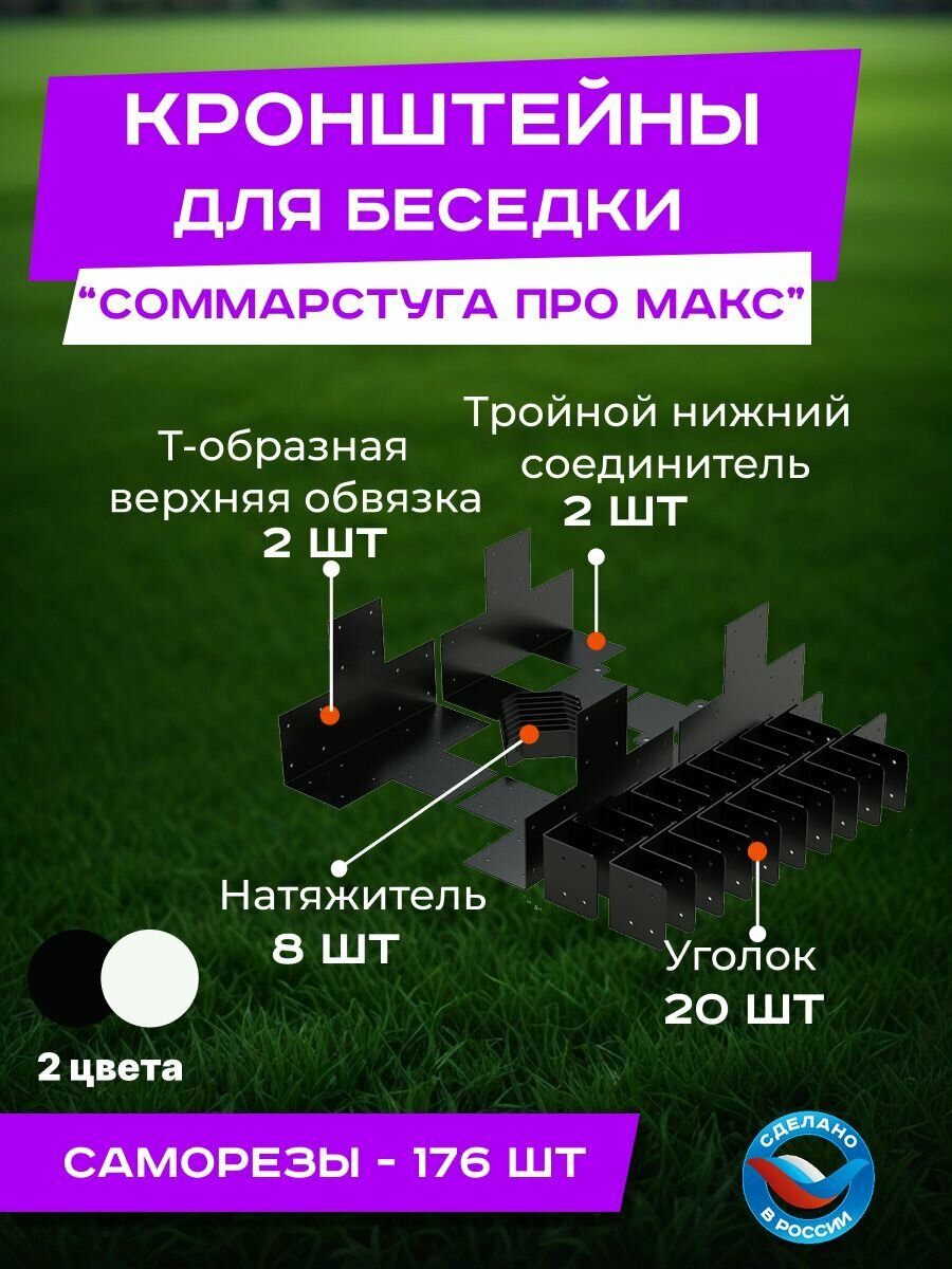 Дополнительный комплект кронштейнов для перголы "Соммарстуга Про Макс"