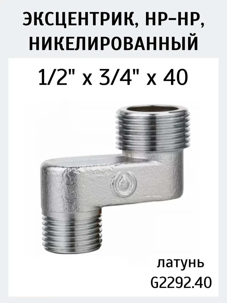Эксцентрик наружная-наружная резьба 1/2" х 3/4" х 40 мм Gappo G2292.40