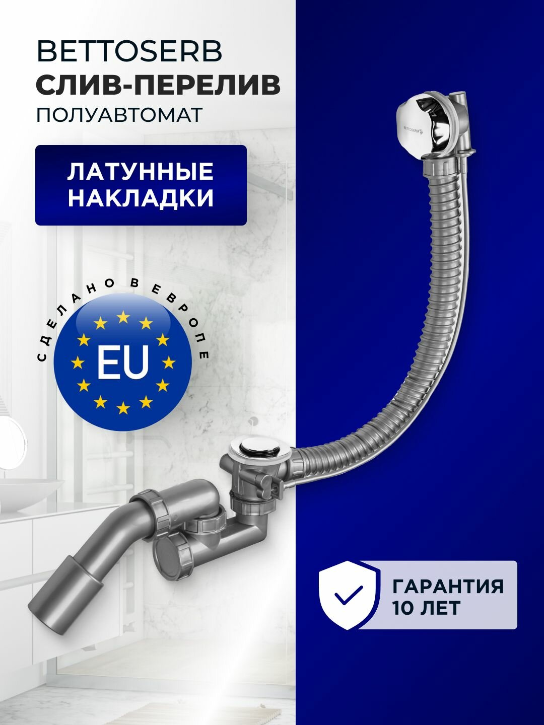 Сифон для ванны, слив-перелив BETTOSERB Fusion, полуавтомат с поворотной латунной накладкой