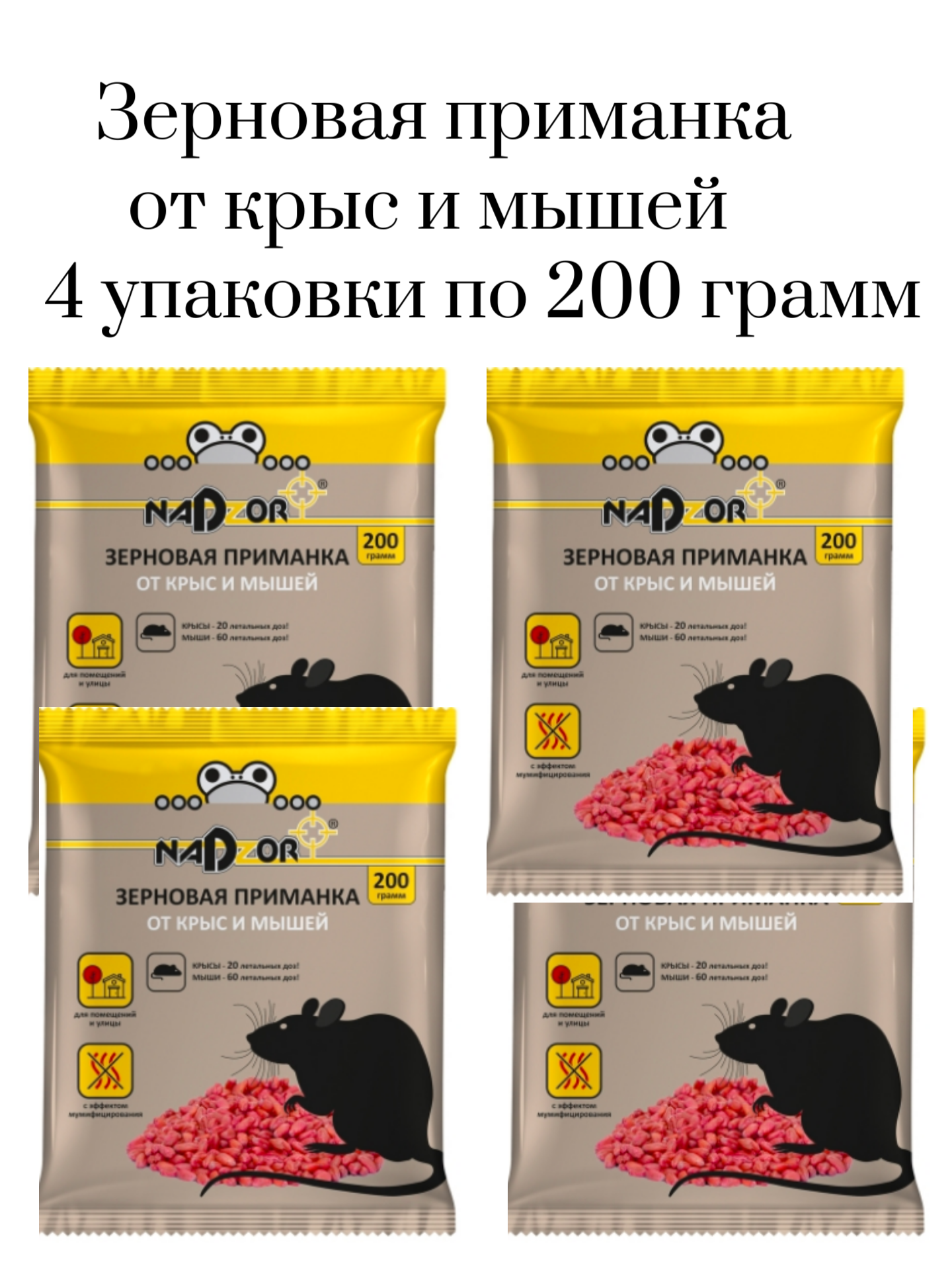 Зерновая приманка от крыс и мышей, 4 пачки по 200 грамм, NADZOR, надзор, мумифицирующий эффект