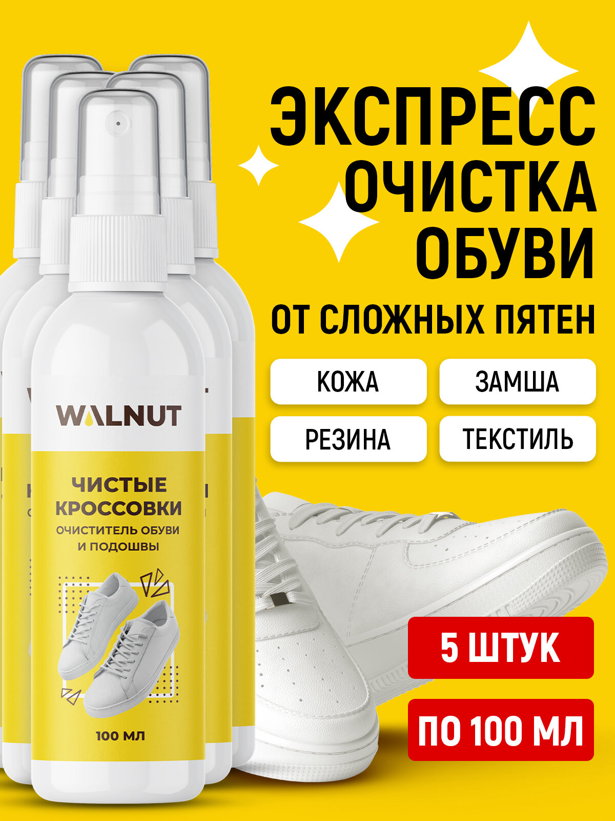 Набор универсальных очистителей обуви WALNUT, для разных типов кожи и текстиля, спрей, 5шт