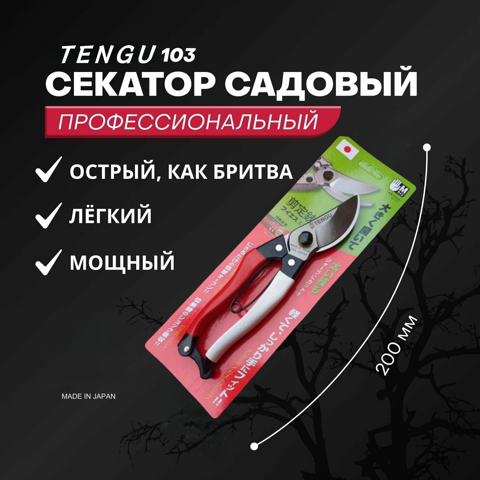 Секатор садовый TENGU 103 Okatsune, Япония, прочный, сталь, 1 шт