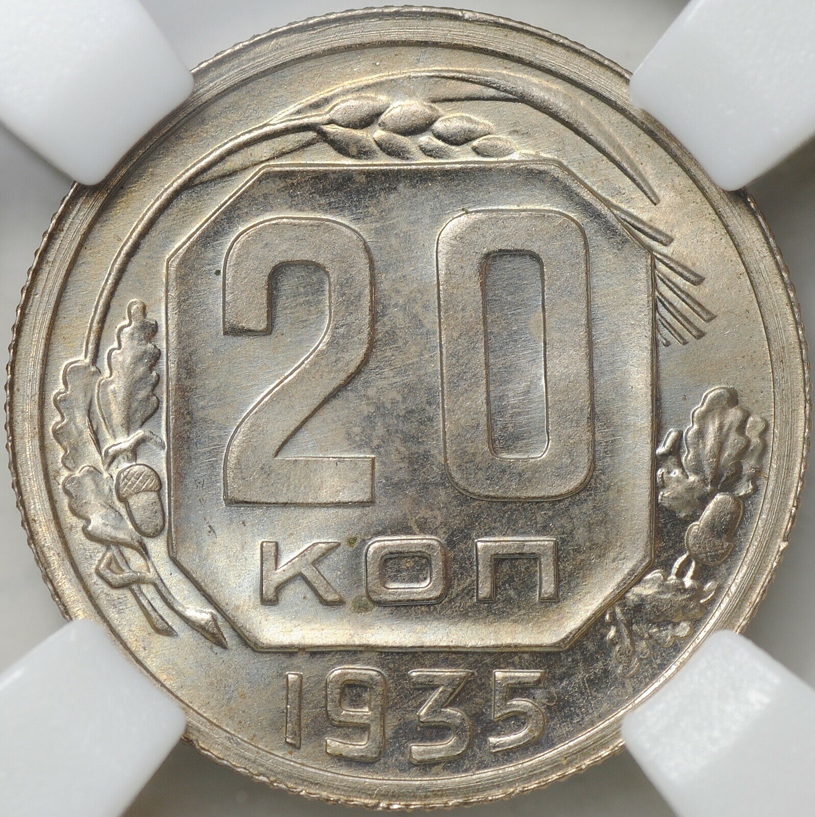 Монета 20 копеек 1935 слаб ННР MS 65