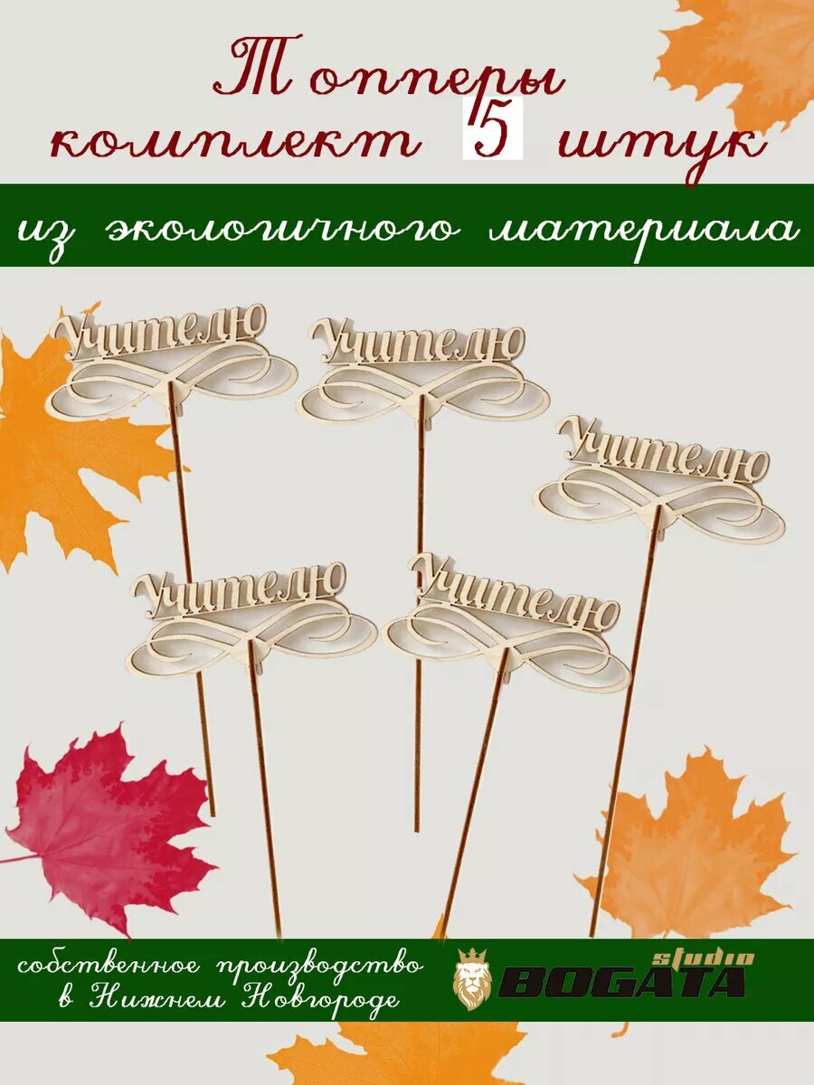 Топпер в цветы на день учителя, в дополнение к букету, "топпер учителю" комплект 5 шт.