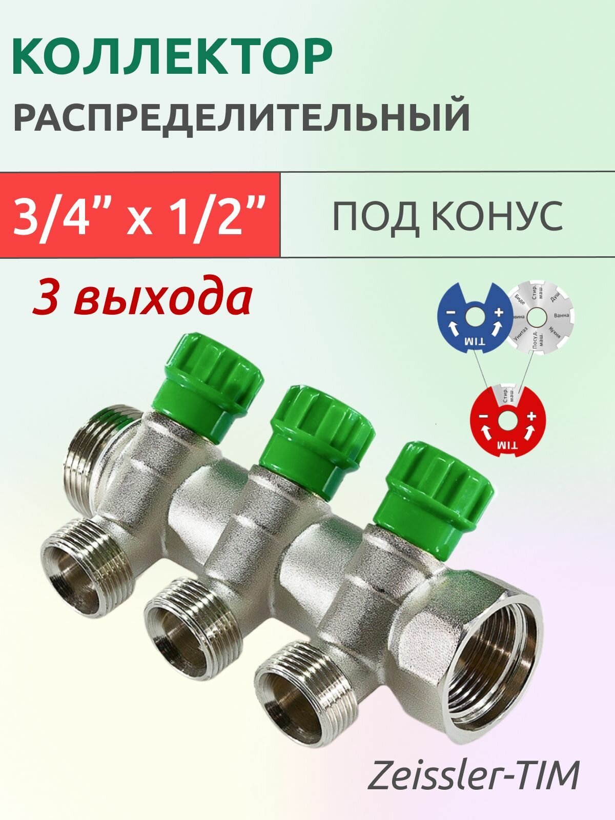 Коллектор распределительный 3/4", 3 выхода 1/2" под "конус", вентильный, под 45гр, латунь, Zeissler - Tim