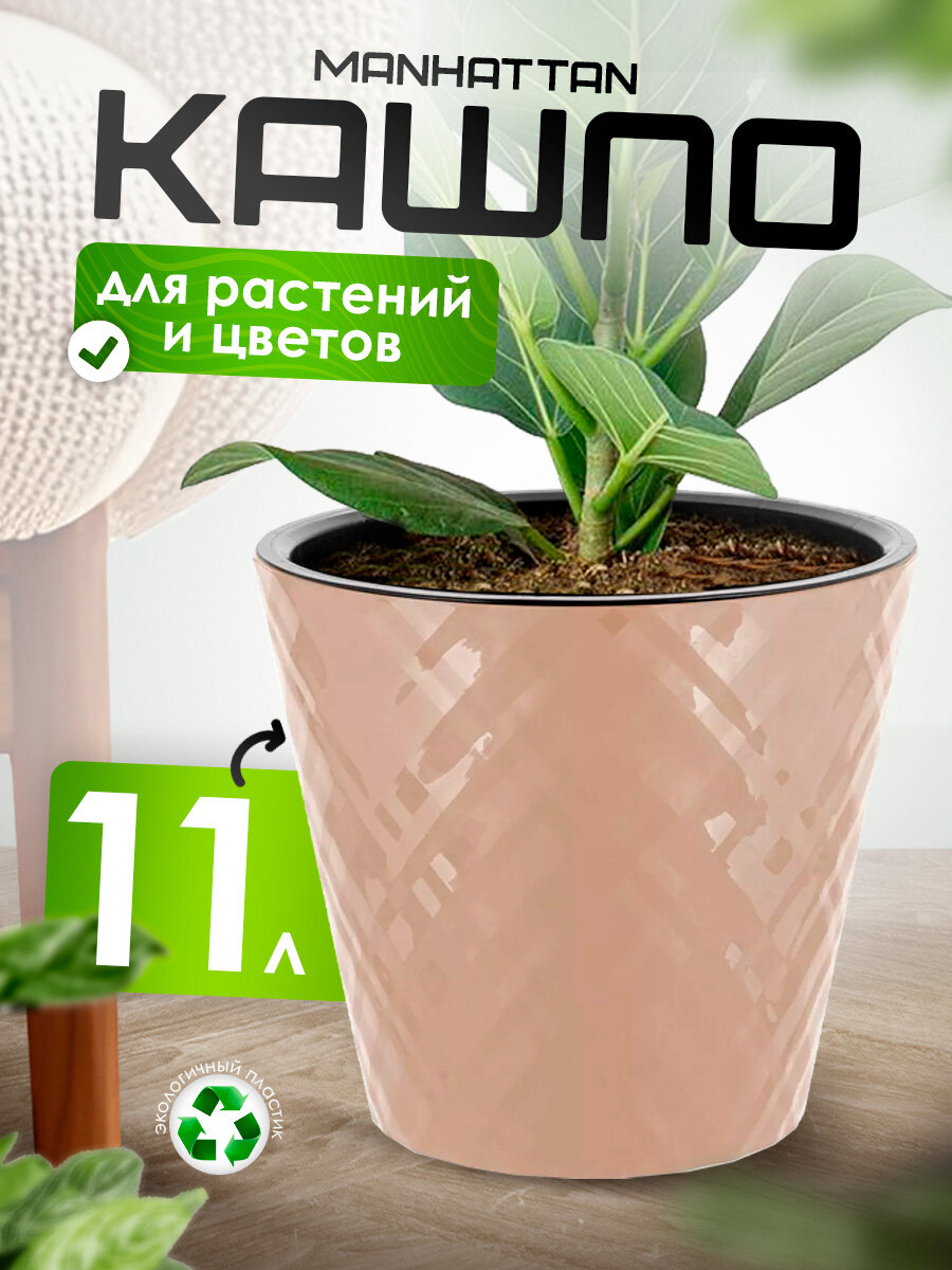 Кашпо для цветов с дренажной вставкой InGreen Manhattan 11 л с внутренним горшком, (молочный шоколад) 6705