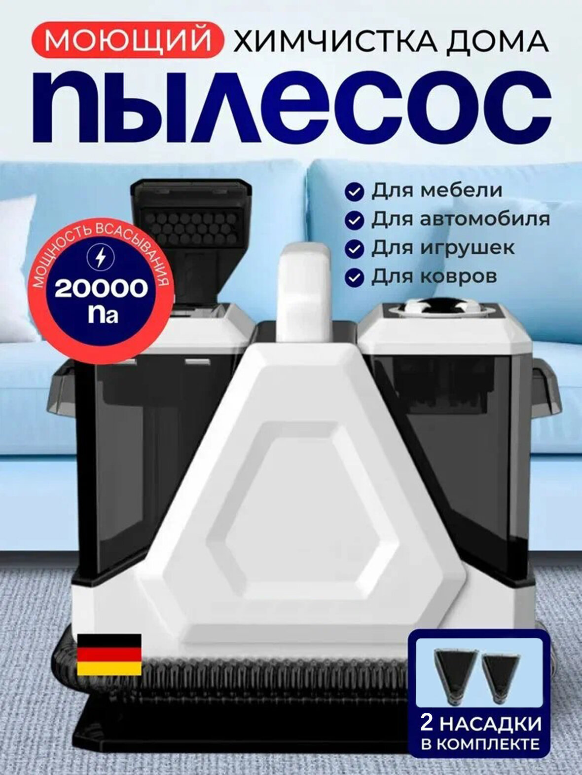 Моющий пылесос для мебели и ковров, мощность 550 Вт, объем пылесборника 3.1 л, Пылесос моющий для мебели