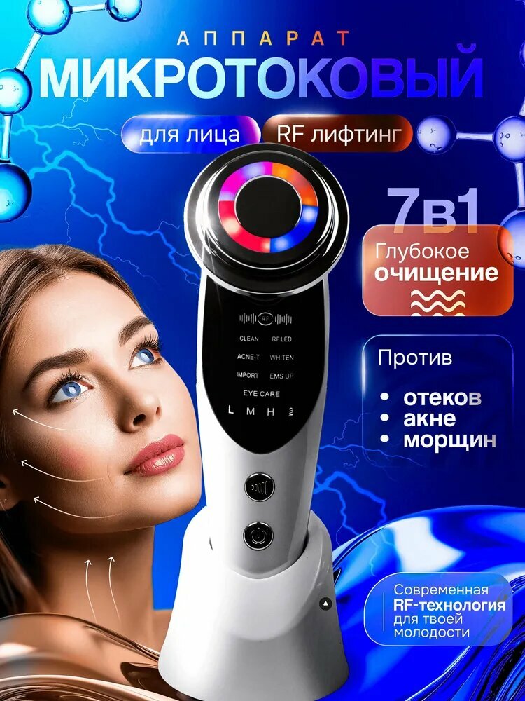 Микротоковый массажер для лица / rf лифтинг / микротоки для лица аппарат