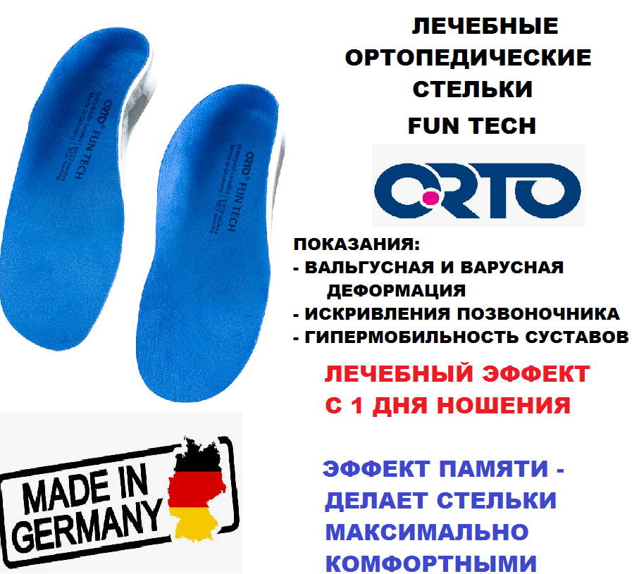 Ортопедические стельки ORTO FUN TECH