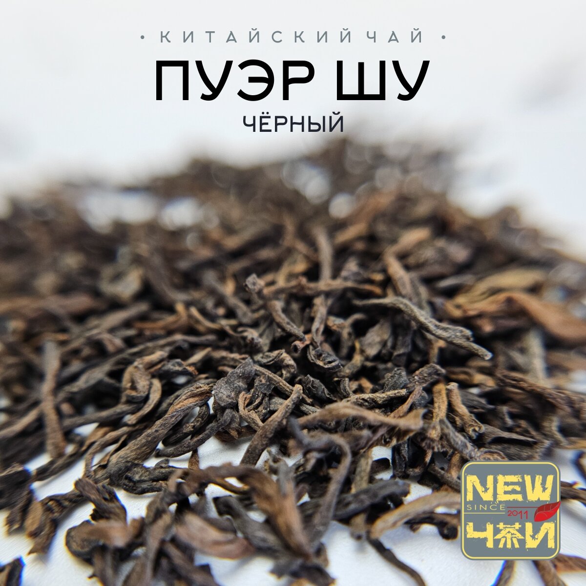 Чай Пуэр ШУ / Гун Тин/ Класс АА / 180
