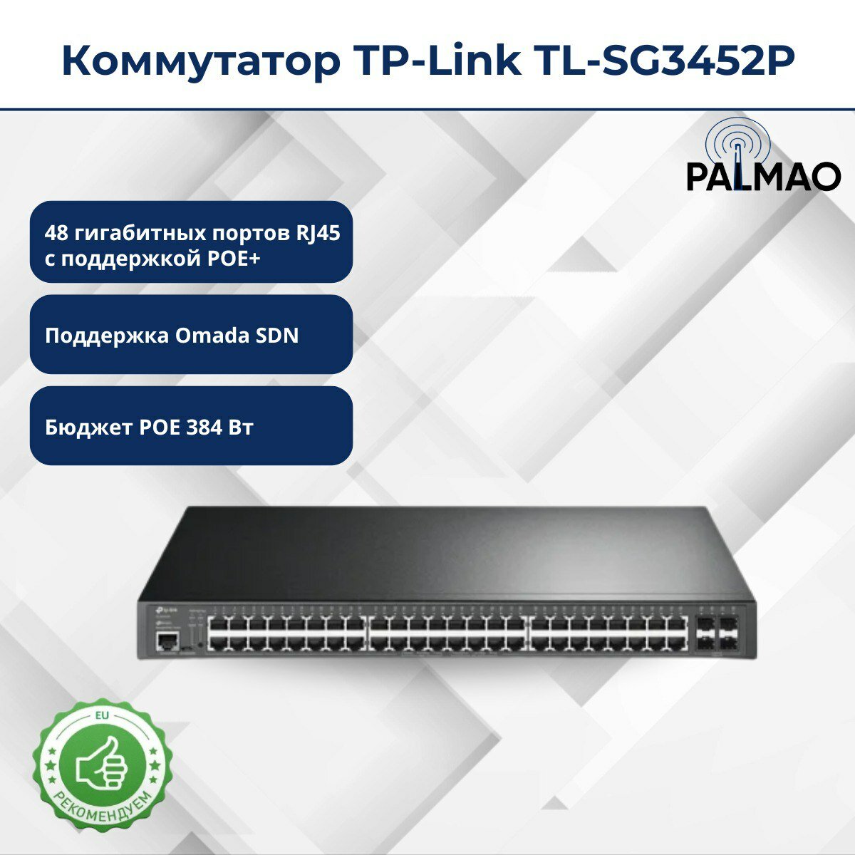 Коммутатор TP-Link TL-SG3452P (L2+) 48x1Гбит/с 4SFP 48PoE+ 384W управляемый