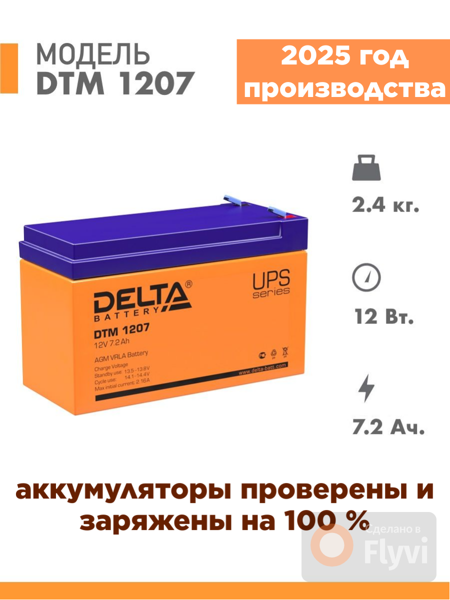 Аккумуляторная батарея для ИБП Delta Battery DTM 1207 ( 12V / 7Ah )