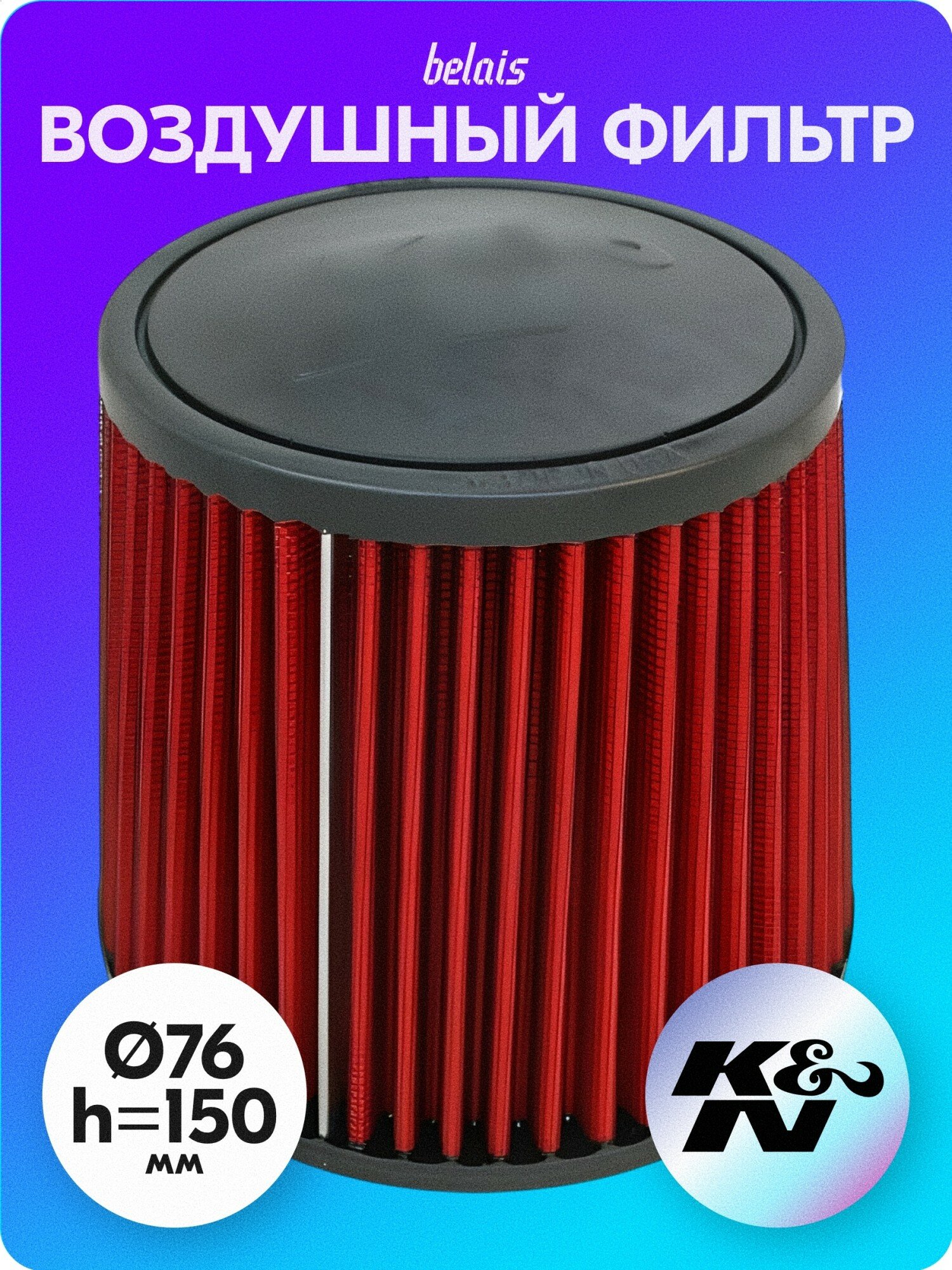 Фильтр воздушный «K&N» красный (Ø76) высота 150 мм belais #18110