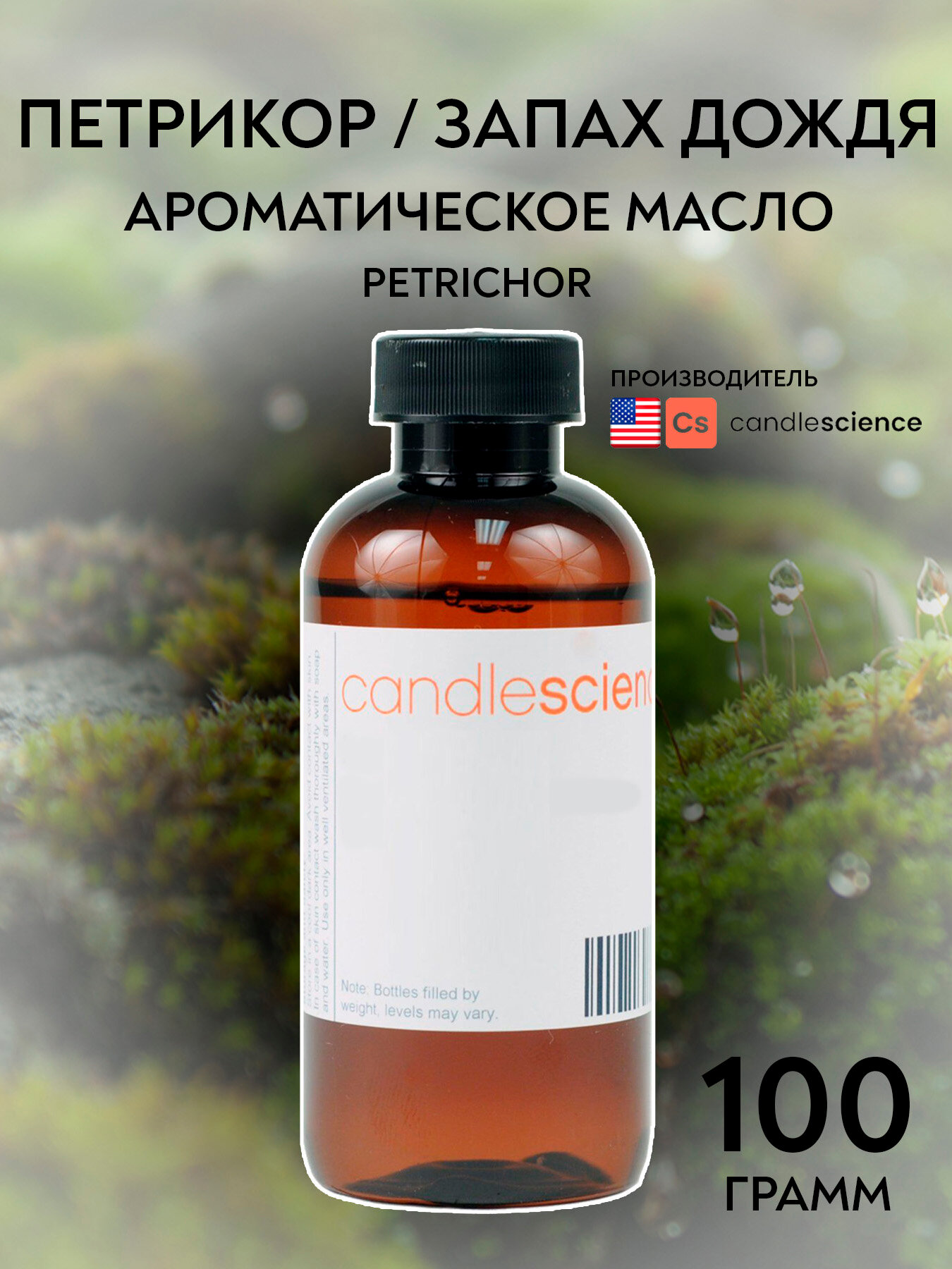 Ароматическое масло Петрикор Запах дождя Petrichor