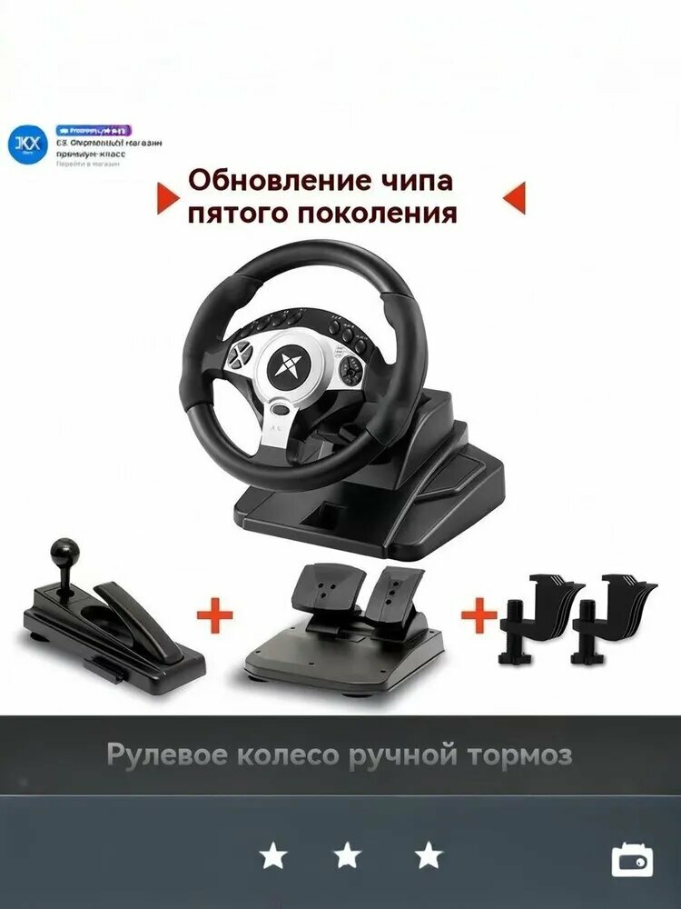 Гоночный игровой руль KX Store 900 с двойными педальными датчиками, рычагом ручного тормоза, фиксирующим зажимом. Совместимость с ПК и PS3