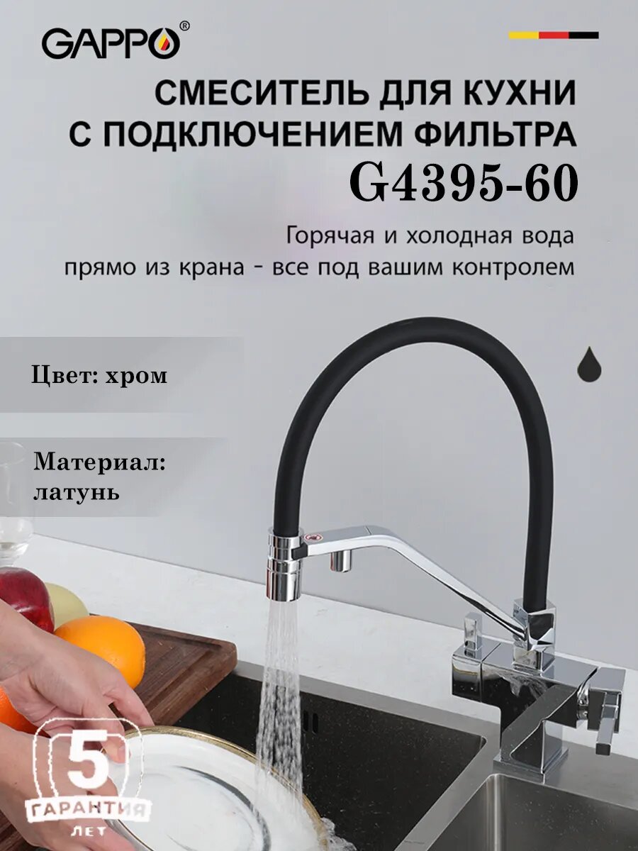Смеситель для кухни с подключением к фильтру Gappo G4395-60