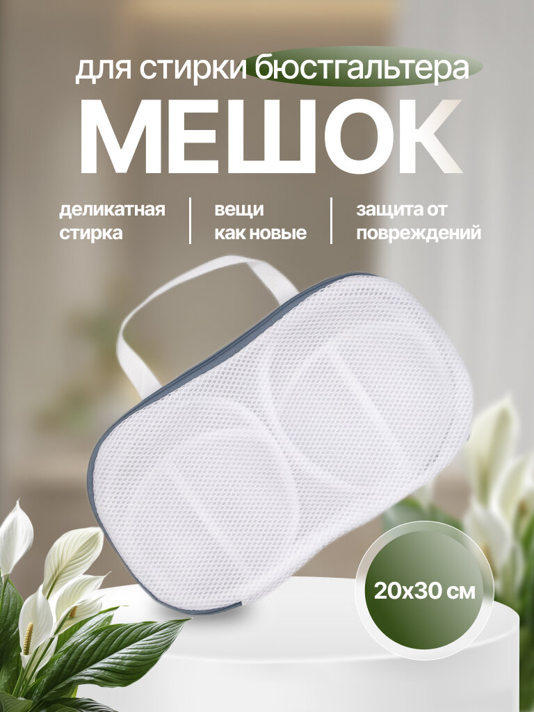 Мешок для стирки бюстгальтеров и белья, застежка-молния, 20x30 см, белый