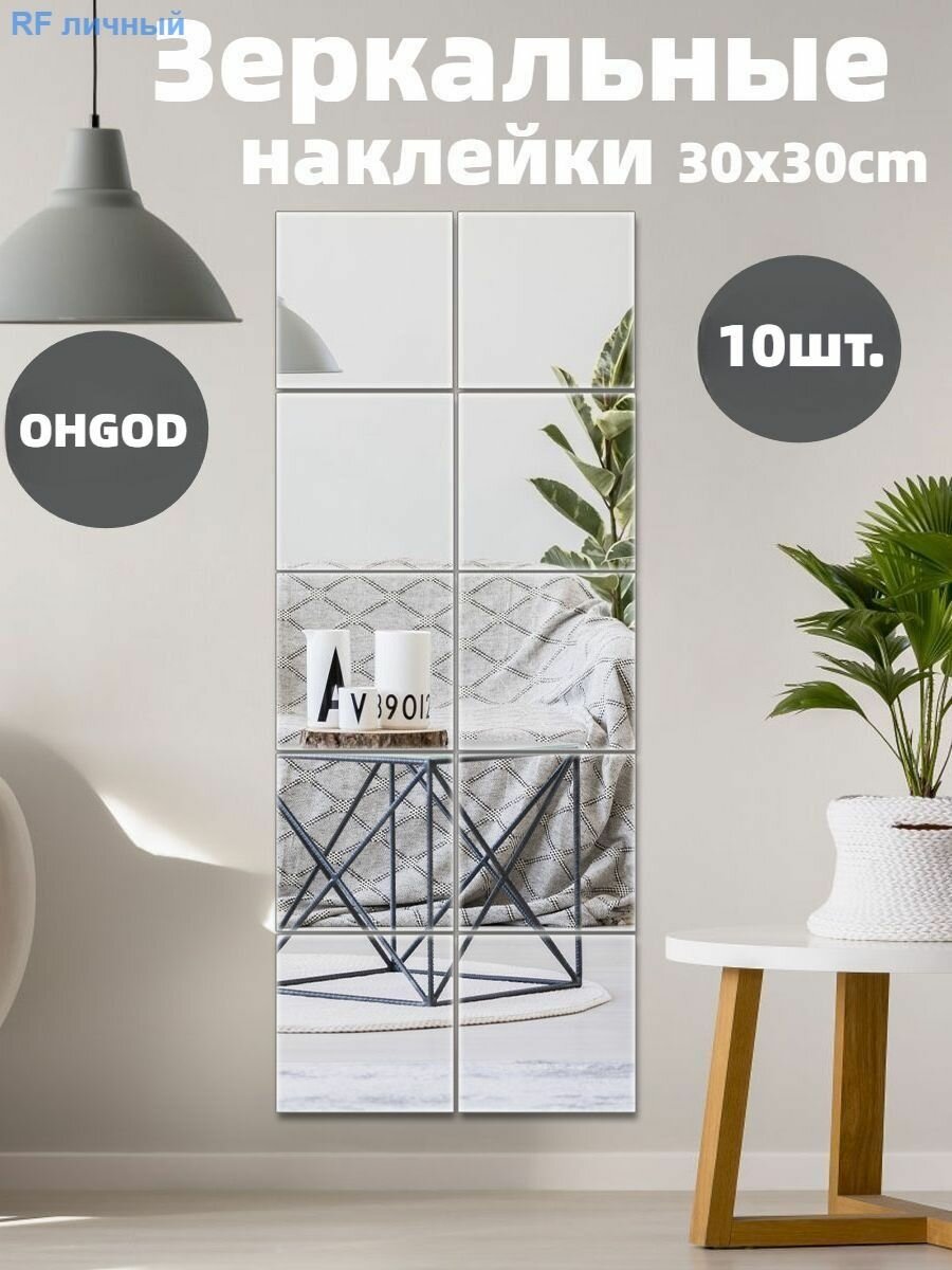 30x30cm Зеркальные наклейки для интерьера, Настенный декор, Зеркальная плитка самоклеющаяся,10 штук.