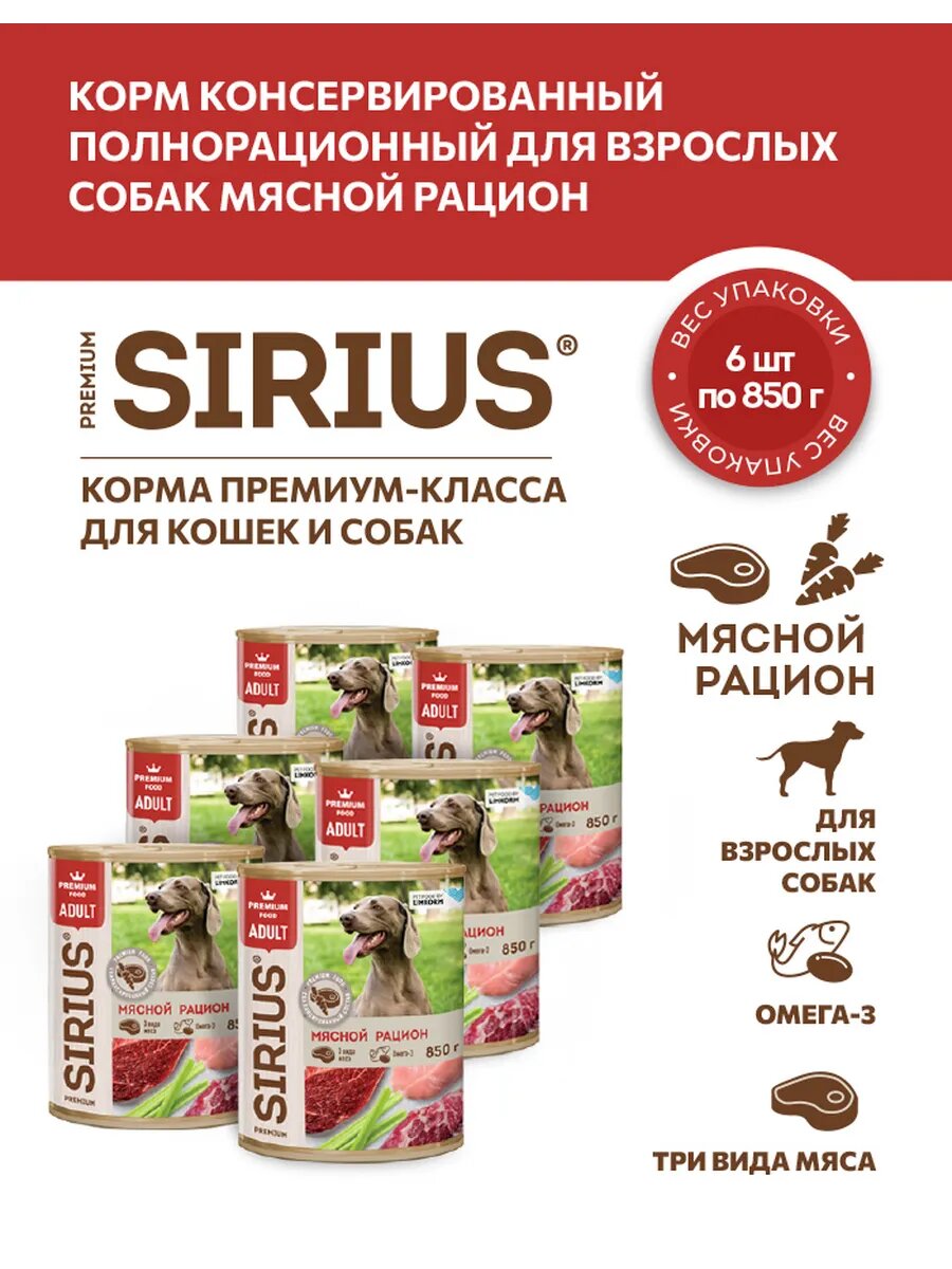 Корм консервированный полнорационный для взрослых собак Мясной рацион сириус SIRIUS, 6 шт по 850 г
