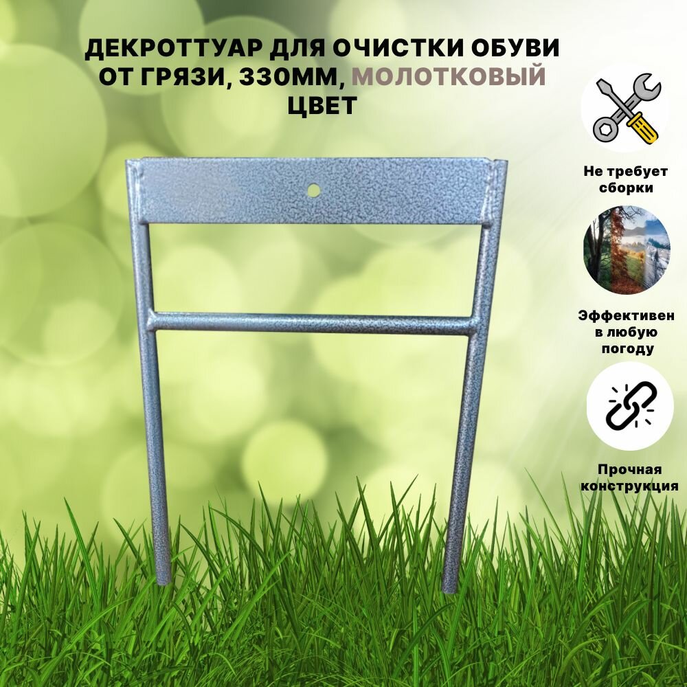 Декроттуар для очистки обуви от грязи, 330мм, молотковый цвет