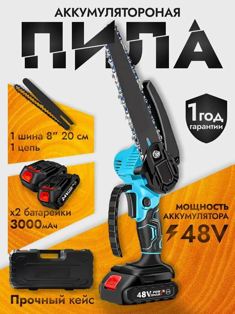 Пила аккумуляторная цепная мини, садовая сучкорез