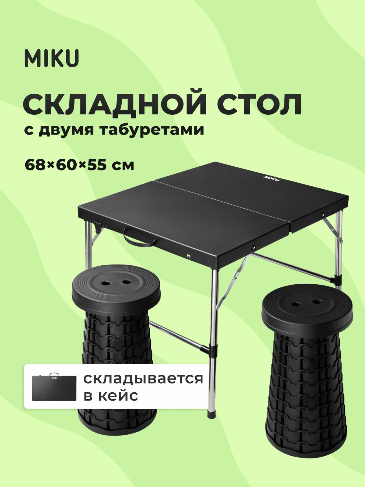 Складной стол MIKU с двумя телескопическими табуретами, металл, пластик, кейс
