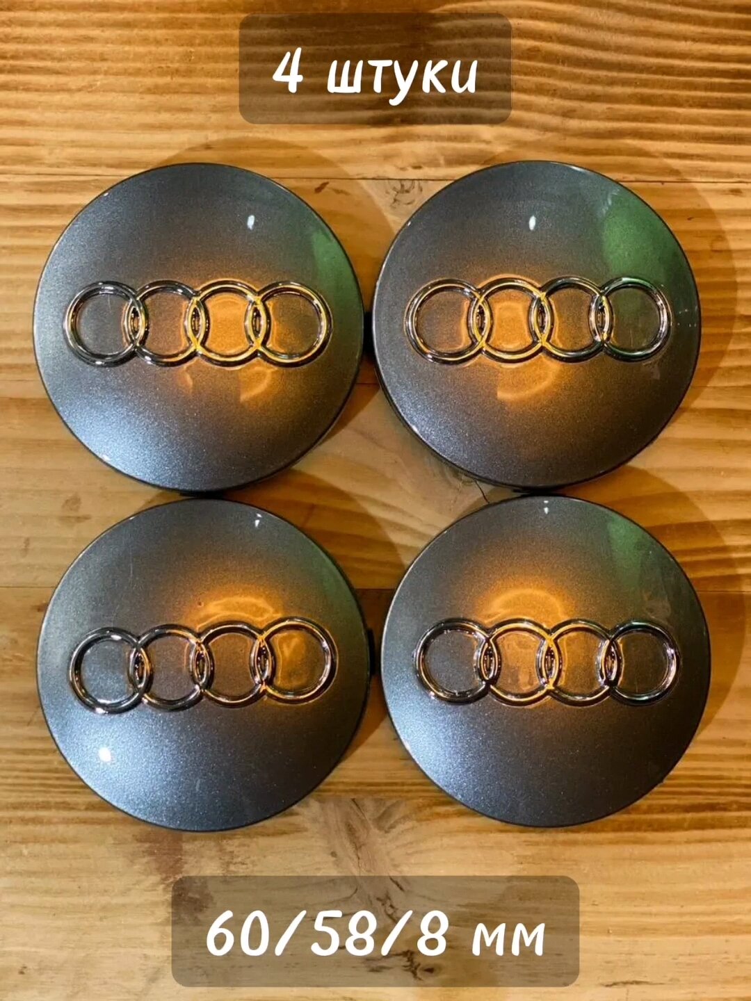 4шт, 60мм, Колпачки заглушки Ауди Audi на центральное отверстие (ступица) литых дисков серебристый