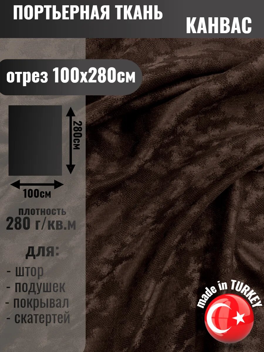 Ткань портьерная для штор канвас отрез 100х280см
