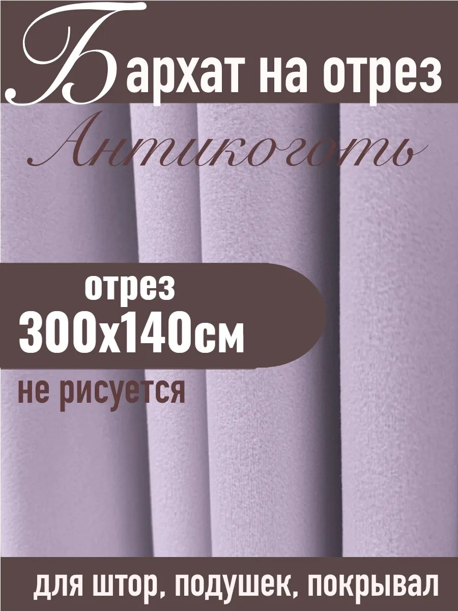 Бархат матовый для штор ХИТ-3 лавандовый отрез 300х140см