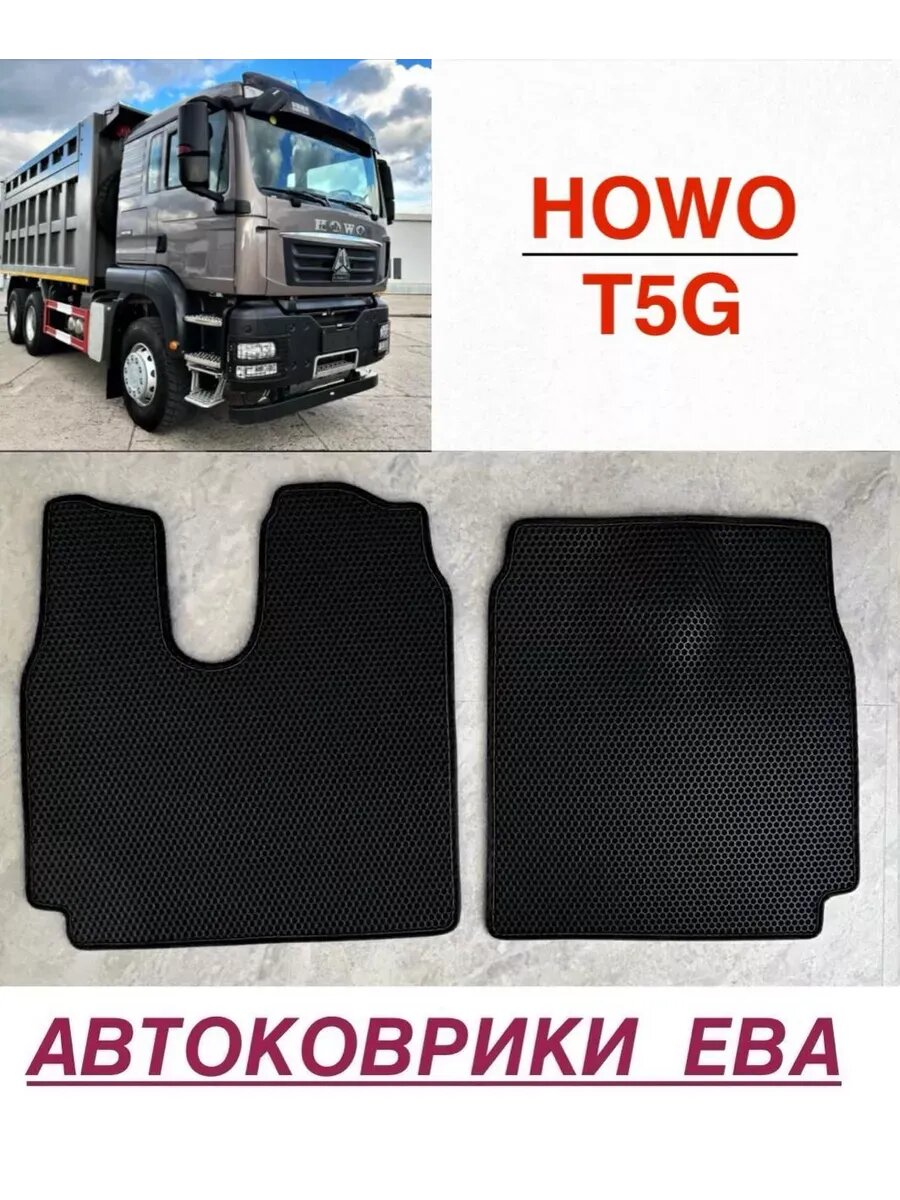 Эва коврики в салон для HOWO T5G