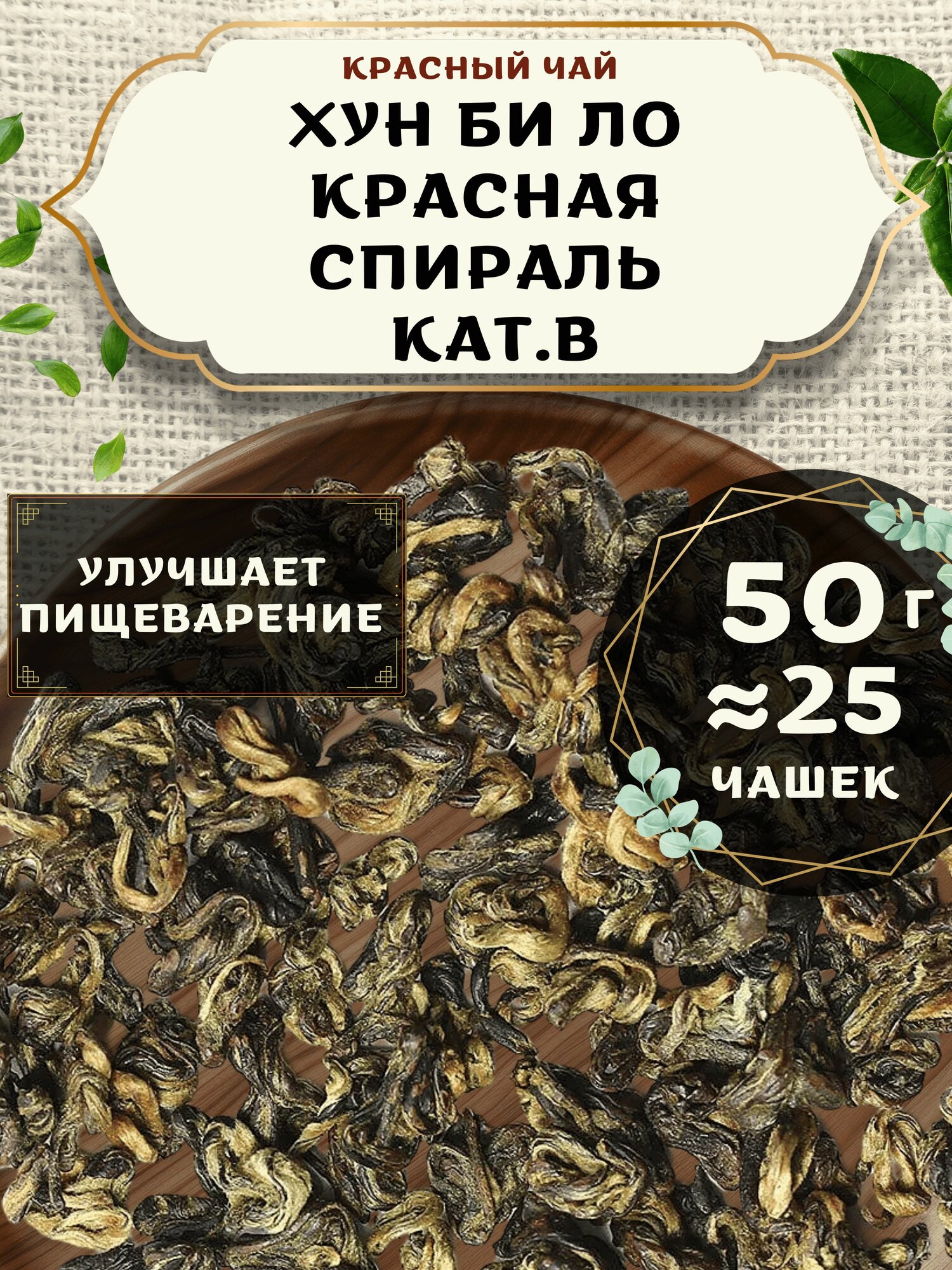 Красный чай Хун Би Ло (Красная спираль) кат. В от Пекинский чай 50 г. Чай Китайский Листовой без добавок
