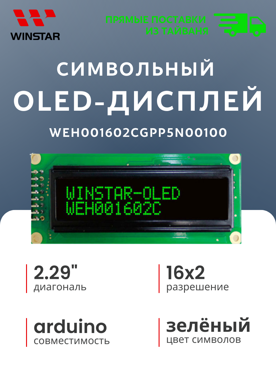 WINSTAR Символьный OLED-дисплей 16x2 для Arduino, диагональ 2.29", интерфейс 6800 (WEH001602CGPP5N00100)