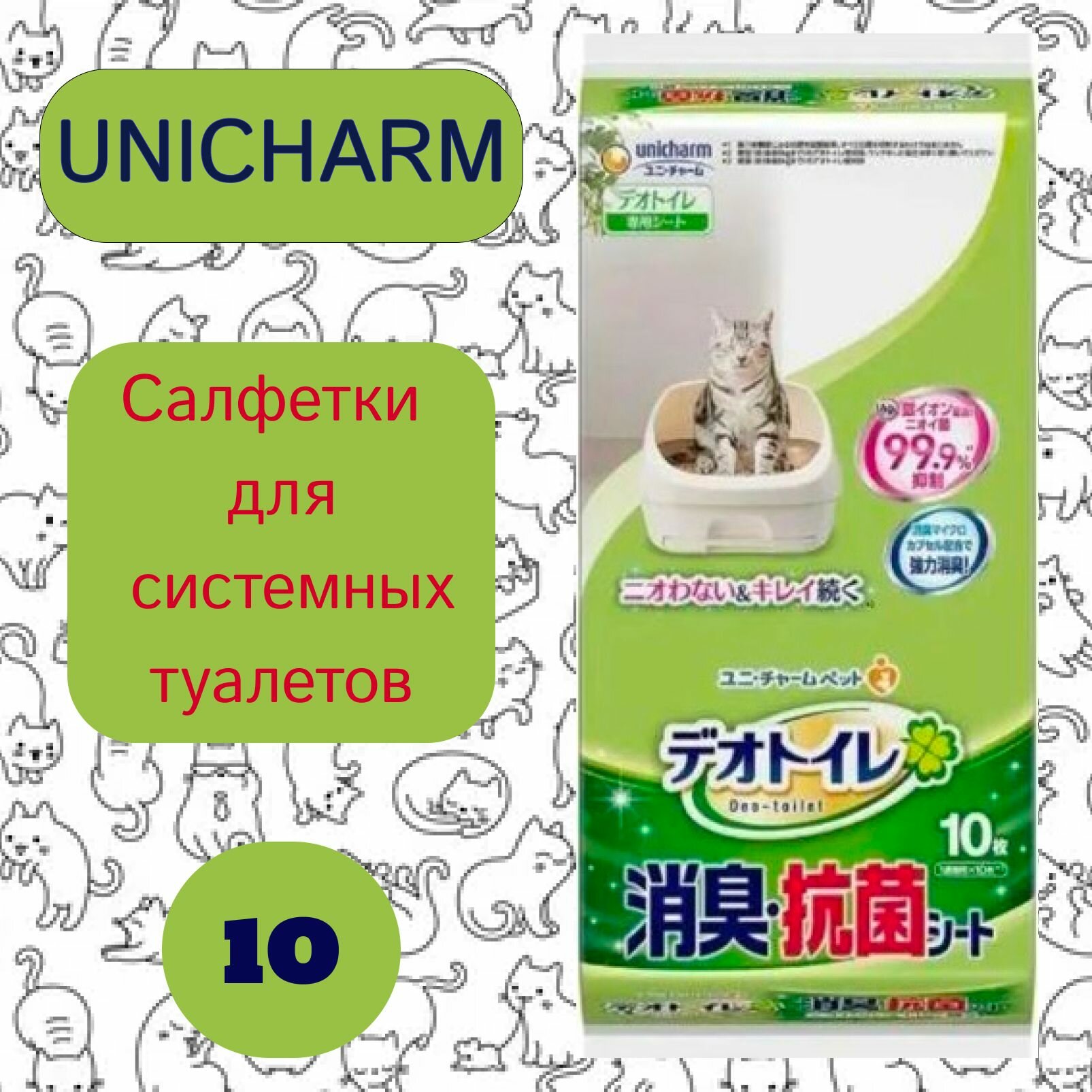Пеленки/салфетки для системных туалетов UNICHARM без запаха