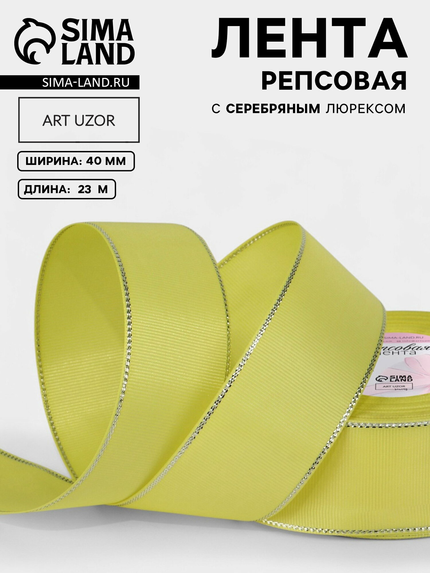 Лента репсовая, с серебряным люрексом, 40 мм, 23+-1 м, жёлтая №015