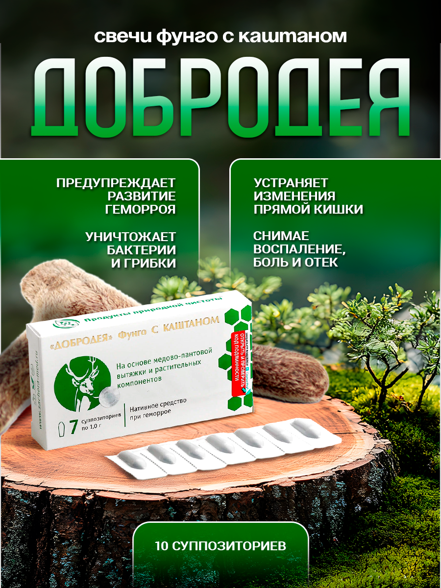 Добродея Фунго с каштаном Сашера-Мед 7 суппозиториев, При геморрое
