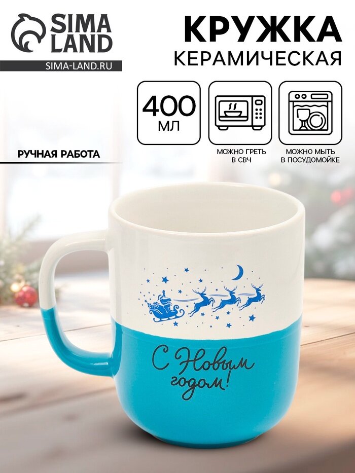 Кружка новогодняя керамическая «С Новым годом», 400 мл, ручная работа