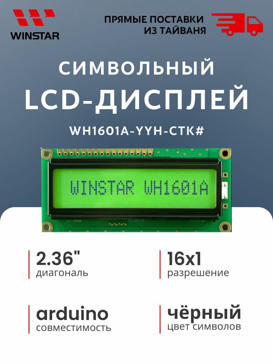 WINSTAR Символьный LCD-дисплей (ЖКИ) 16x1 для Arduino, диагональ 2.36", интерфейс 6800, 8080 (WH1601A-YYH-CTK#)