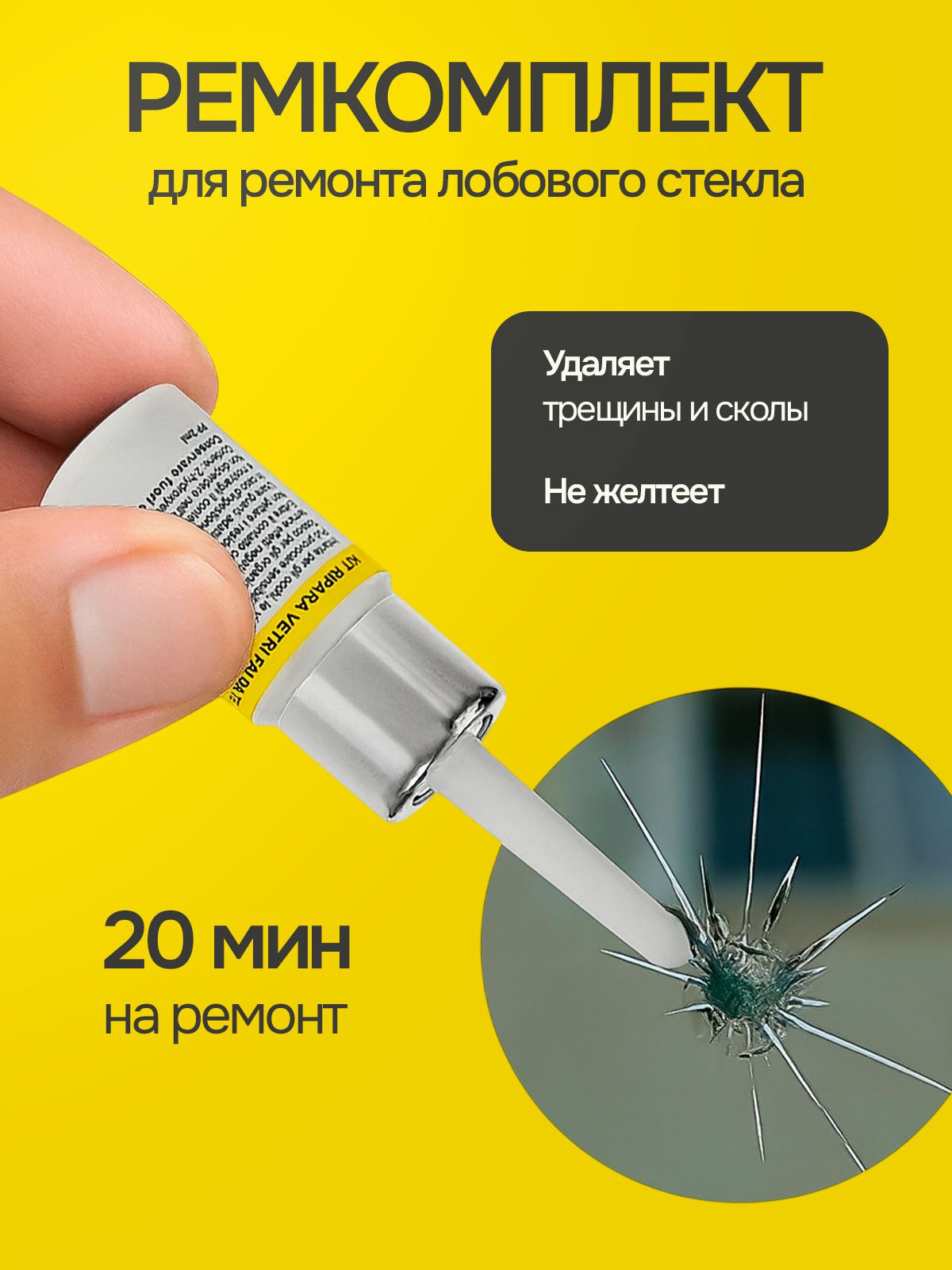 Набор для ремонта лобового стекла автомобиля, удаления сколов, трещин, царапин