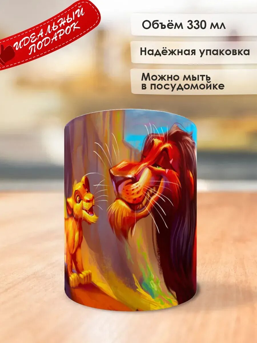 Брелок №2 и Кружка Mufasa the lion king cartoon
