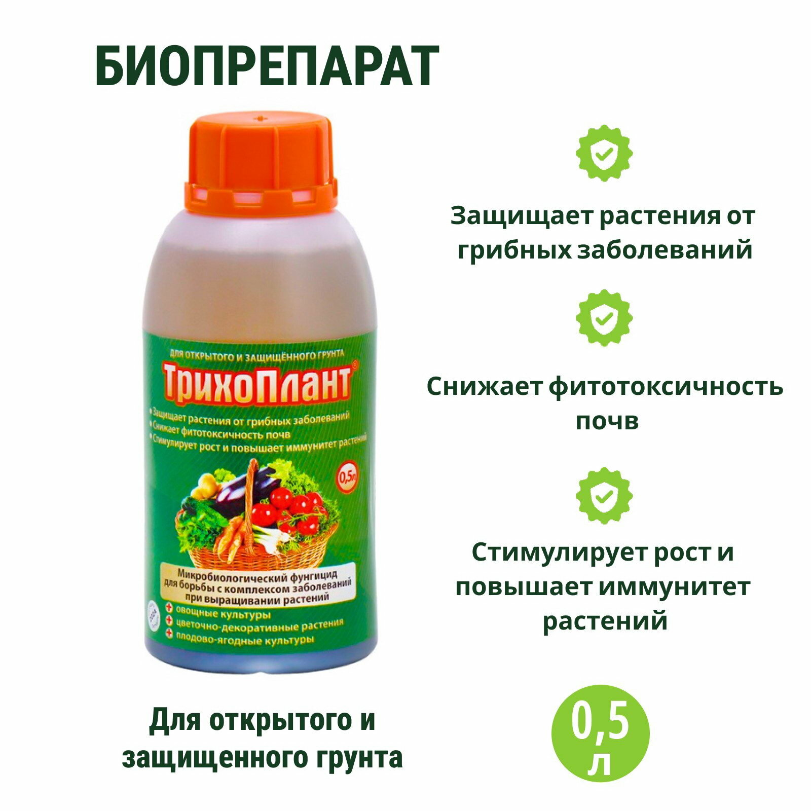 Биофунгицид "Трихоплант", для защиты растений от грибных заболеваний, 500 мл