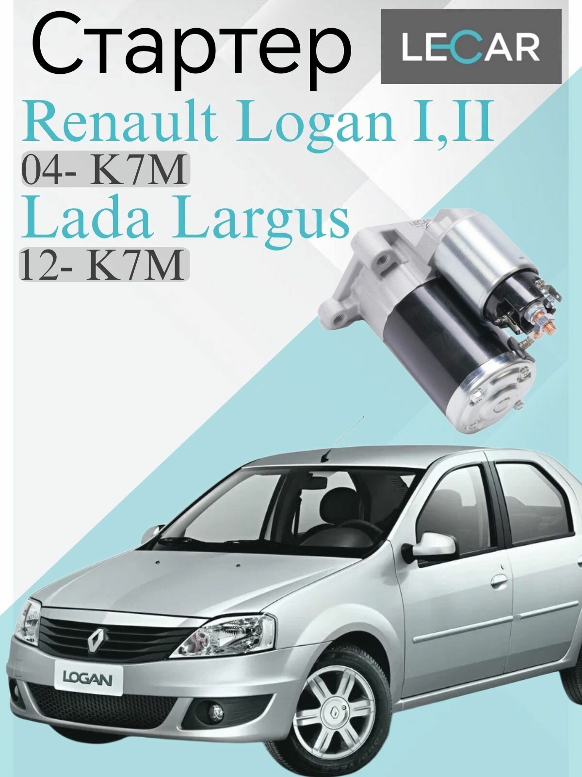 Стартер Renault Logan I, II 04- K7M; Lada Largus 12- K7M, 0,8 кВт, 8 зубьев