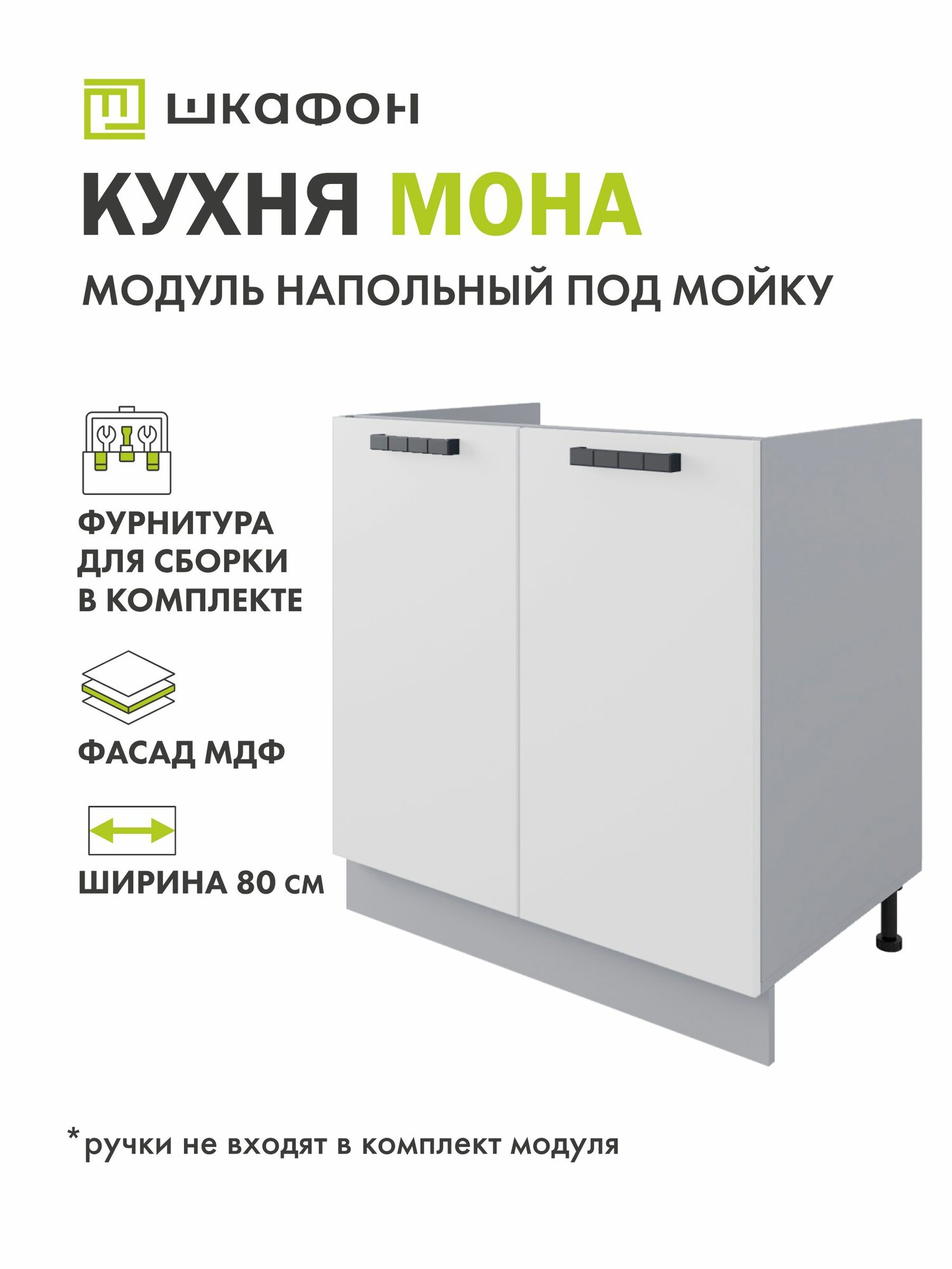 Кухонный модуль напольный Мона, 80х52х82 см, под мойку, Айс, Шкафон