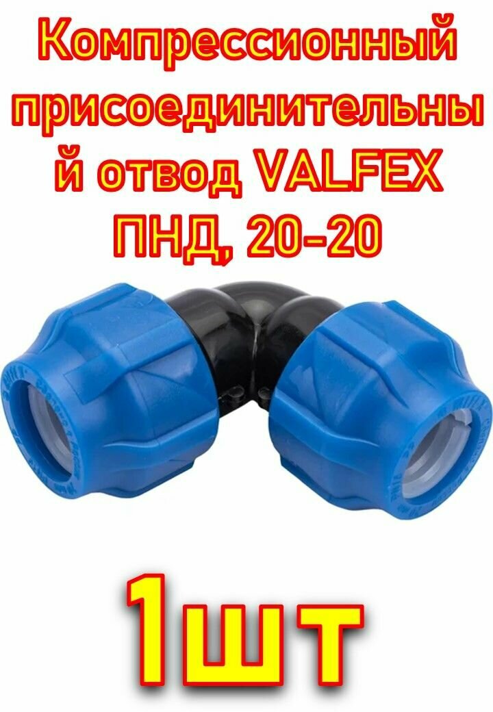 Компрессионный присоединительный отвод VALFEX ПНД, 20-20