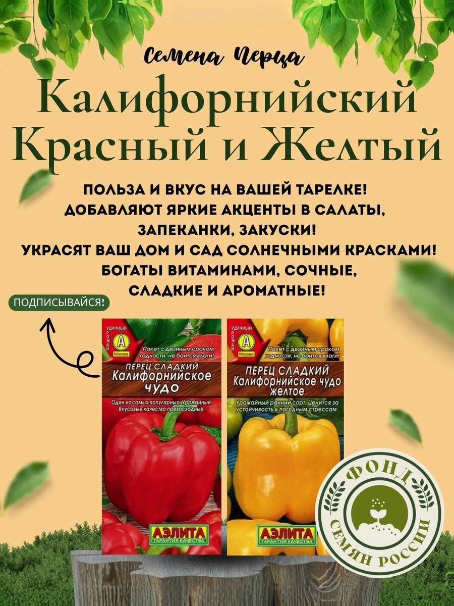 Набор семян, перец Сладкий Калифорнийское Чудо Желтый, Красный, Семена, 15 шт. 2 уп.