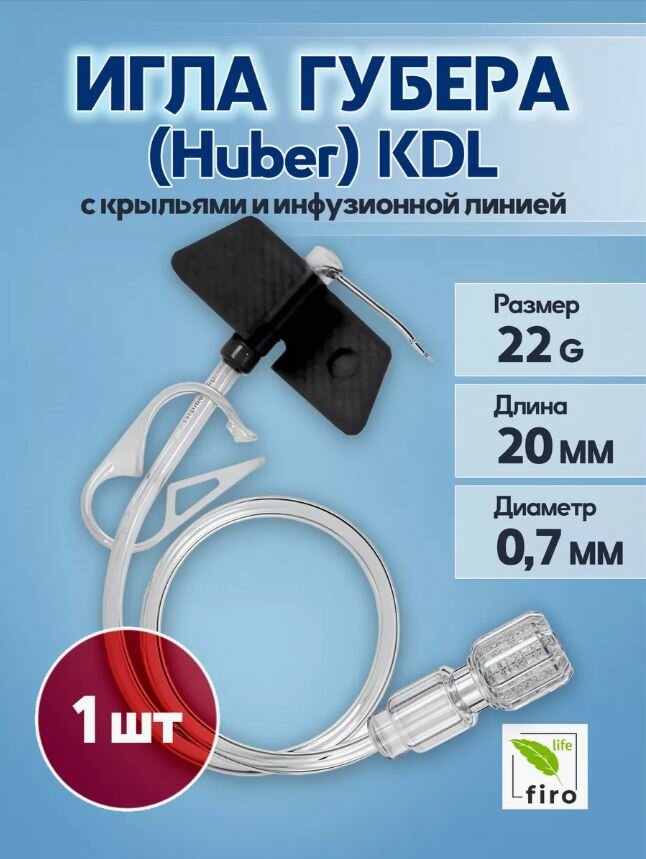 Игла Губера 22G, длинна 20 мм с бабочкой для порт систем удлинителем 20 см KDL 1 шт.