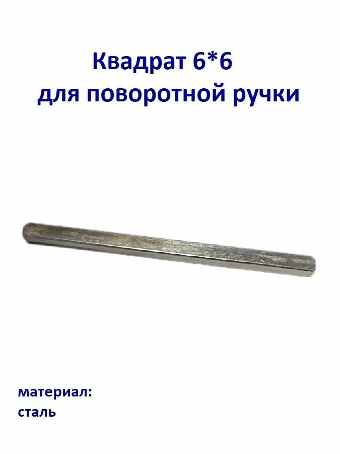 Квадрат 6*6*100 мм для поворотного механизма задвижки
