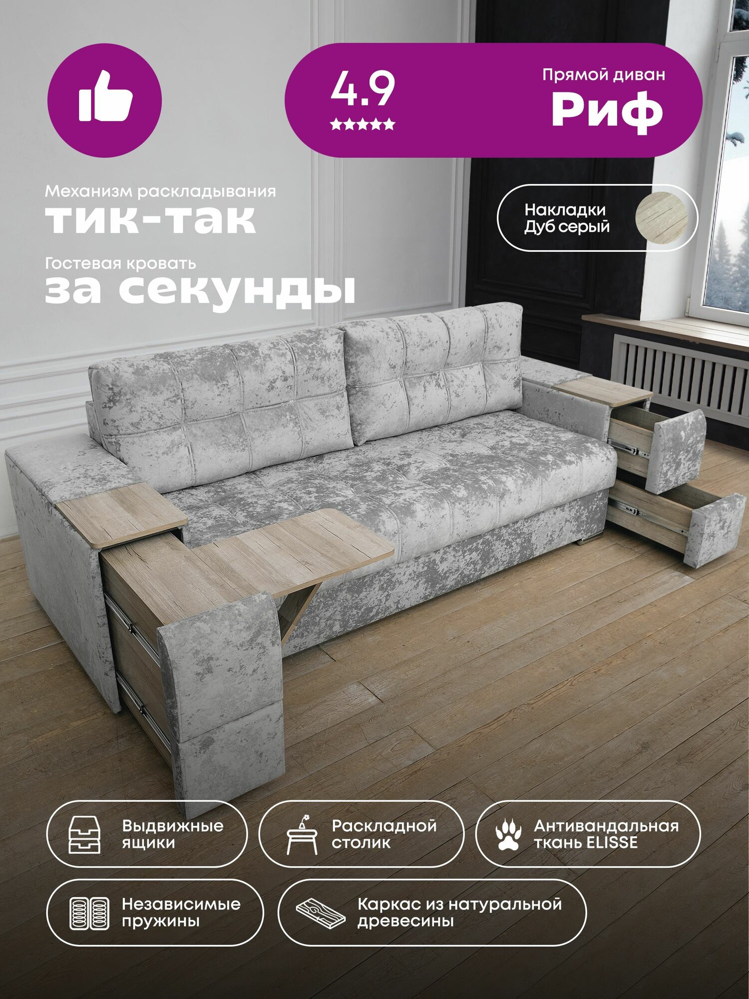 Прямой диван РИФ, антивандальная ткань Elisse012 серый, накладки Дуб серый, механизм тик-так/встроенный столик
