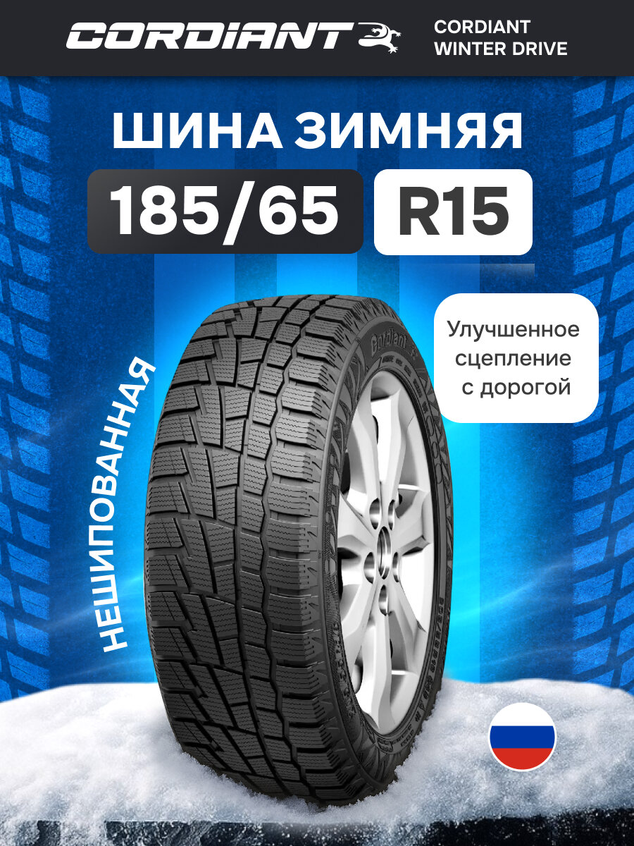 Шины зимние 185/65 R15 CORDIANT Winter Drive 92T нешипованные